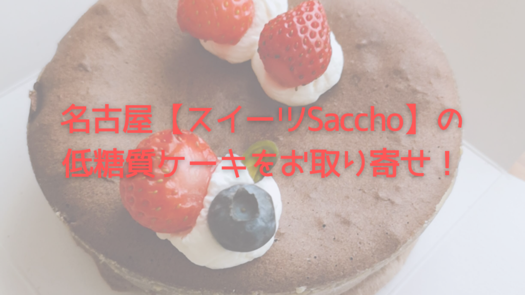 名古屋【スイーツSaccho（Sweetsローカボ）】の低糖質ケーキをお取り寄せ！ | まいせブログ